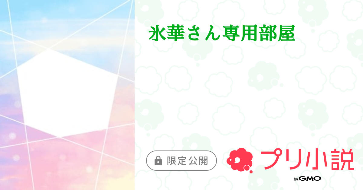 氷華さん専用部屋 【連載中】（彩 ～1月5日まで語尾にゃん9月1日まで毎日投稿～さんの小説） 無料スマホ夢小説ならプリ小説 Bygmo